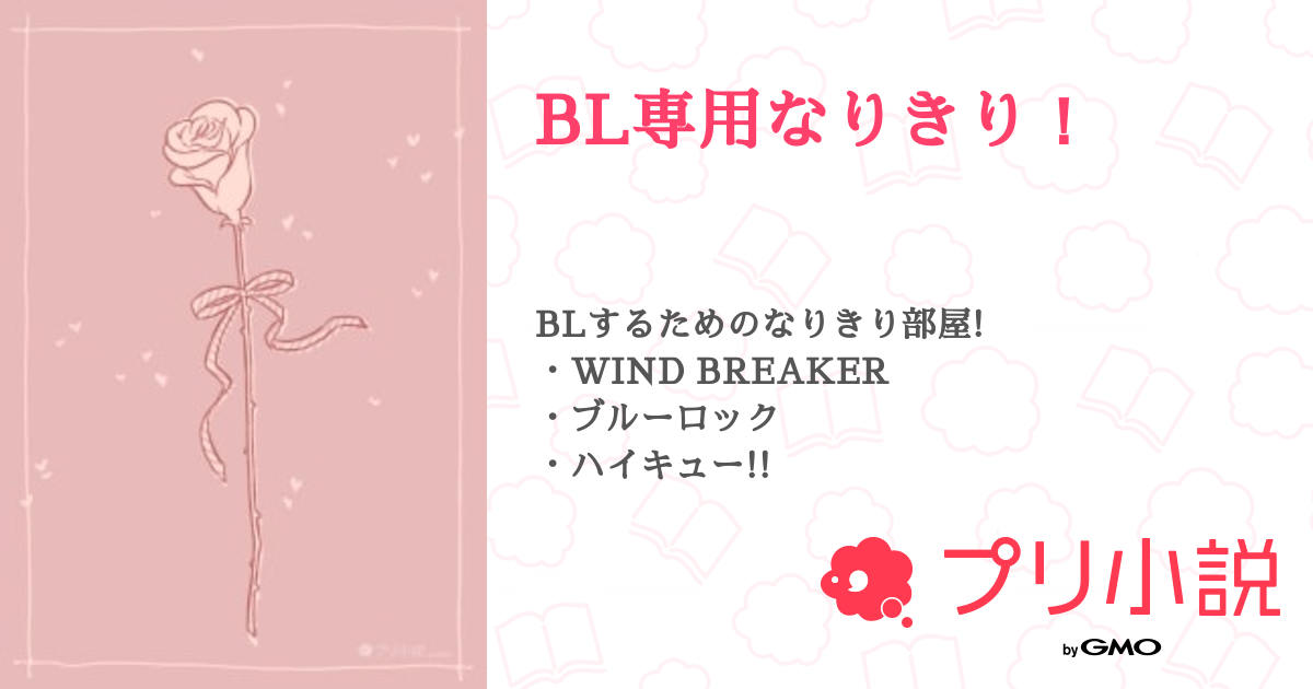 BL専用なりきり！ - 全4話 【連載中】（Ruyukiさんの小説） | 無料スマホ夢小説ならプリ小説 byGMO